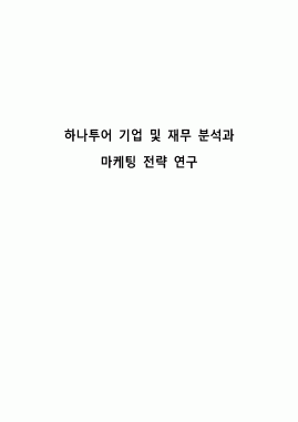 하나투어 기업 및 재무 분석과 마케팅 전략 연구-1페이지