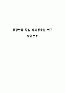 등장인물 중심 유리동물원 연구 졸업논문-1페이지