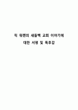 릭 워렌의 새들백 교회 이야기에 대한 서평 및 독후감-1페이지
