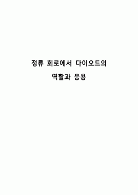 정류 회로에서 다이오드의 역할과 응용-1페이지