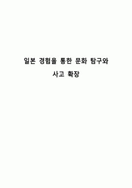 일본 경험을 통한 문화 탐구와 사고 확장-1페이지