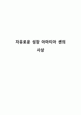 자유로운 성장 아마티아 센의 사상-1페이지