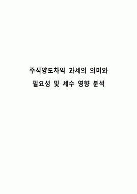 주식양도차익 과세의 의미와 필요성 및 세수 영향 분석-1페이지