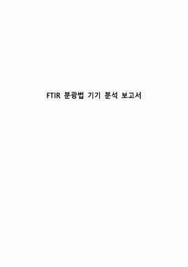 FTIR 분광법 기기 분석 보고서-1페이지