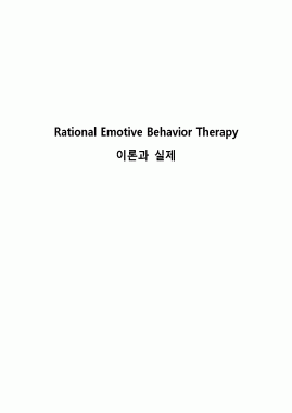 Rational Emotive Behavior Therapy 이론과 실제-1페이지