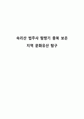 속리산 법주사 탐방기 충북 보은 지역 문화유산 탐구-1페이지
