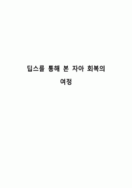 딥스를 통해 본 자아 회복의 여정-1페이지