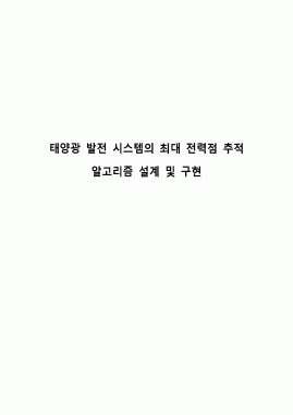 태양광 발전 시스템의 최대 전력점 추적 알고리즘 설계 및 구현-1페이지
