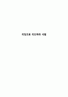 리딩으로 리드하라 서평-1페이지