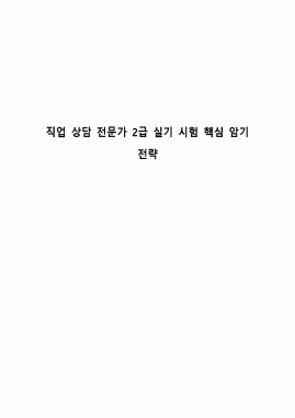 직업 상담 전문가 2급 실기 시험 핵심 암기 전략-1페이지