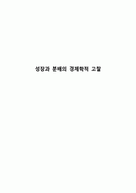 성장과 분배의 경제학적 고찰-1페이지