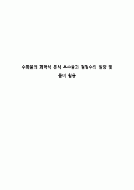 수화물의 화학식 분석 무수물과 결정수의 질량 및 몰비 활용-1페이지