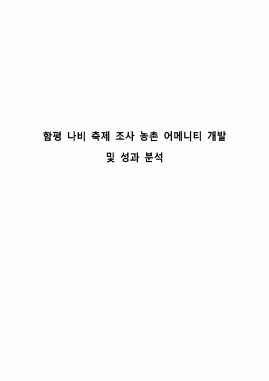 함평 나비 축제 조사 농촌 어메니티 개발 및 성과 분석-1페이지