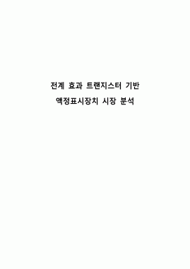 전계 효과 트랜지스터 기반 액정표시장치 시장 분석-1페이지