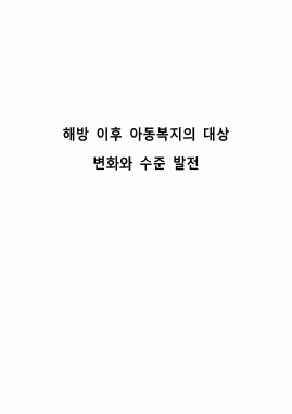 해방 이후 아동복지의 대상 변화와 수준 발전-1페이지