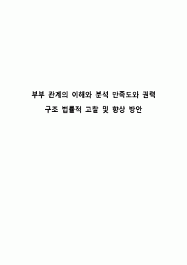 부부 관계의 이해와 분석 만족도와 권력 구조 법률적 고찰 및 향상 방안-1페이지