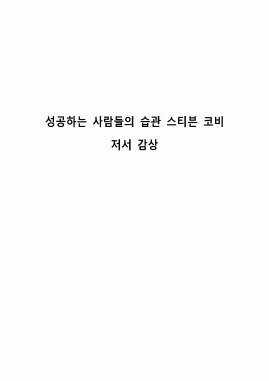 성공하는 사람들의 습관 스티븐 코비 저서 감상-1페이지