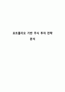 포트폴리오 기반 주식 투자 전략 분석-1페이지