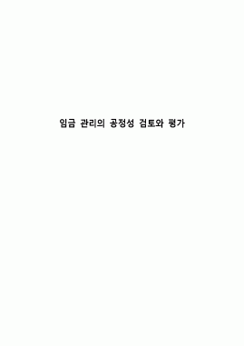 임금 관리의 공정성 검토와 평가-1페이지