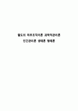 왈도의 하부조직이론 과학적관리론 인간관리론 생태론 형태론-1페이지