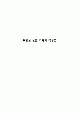 수술실 실습 기록지 작성법-1페이지