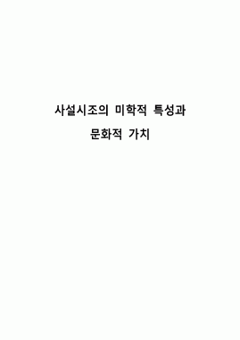 사설시조의 미학적 특성과 문화적 가치-1페이지