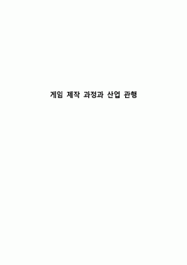 게임 제작 과정과 산업 관행-1페이지