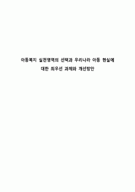 아동복지 실천영역의 선택과 우리나라 아동 현실에 대한 최우선 과제와 개선방안-1페이지