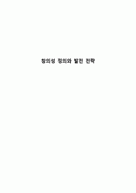 창의성 정의와 발전 전략-1페이지