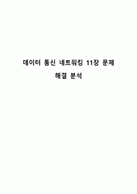 데이터 통신 네트워킹 11장 문제 해결 분석-1페이지
