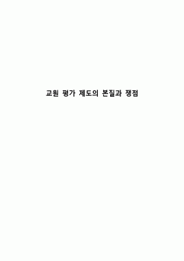 교원 평가 제도의 본질과 쟁점-1페이지