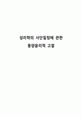 성리학의 사단칠정에 관한 동양윤리적 고찰-1페이지
