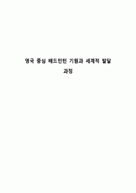 영국 중심 배드민턴 기원과 세계적 발달 과정-1페이지