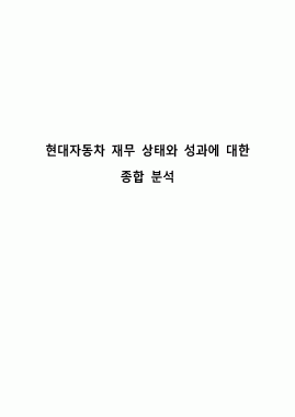 현대자동차 재무 상태와 성과에 대한 종합 분석-1페이지