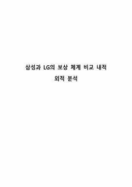삼성과 LG의 보상 체계 비교 내적 외적 분석-1페이지