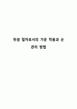 위생 절차로서의 가운 착용과 손 관리 방법-1페이지