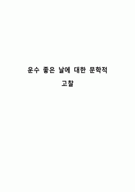 운수 좋은 날에 대한 문학적 고찰-1페이지