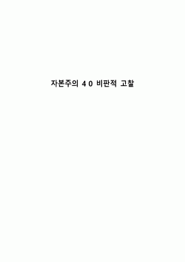 자본주의 4 0 비판적 고찰-1페이지