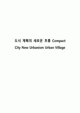 도시 계획의 새로운 흐름 Compact City New Urbanism Urban Village-1페이지