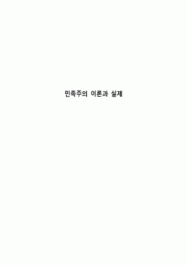 민족주의 이론과 실제-1페이지