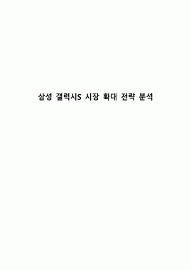 삼성 갤럭시S 시장 확대 전략 분석-1페이지
