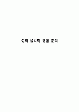 성악 음악회 경험 분석-1페이지