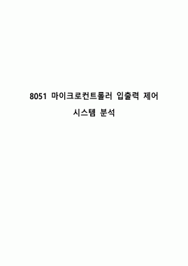 8051 마이크로컨트롤러 입출력 제어 시스템 분석-1페이지