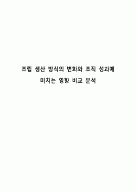 조립 생산 방식의 변화와 조직 성과에 미치는 영향 비교 분석-1페이지