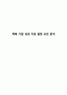 택배 기업 성과 지표 결정 요인 분석-1페이지