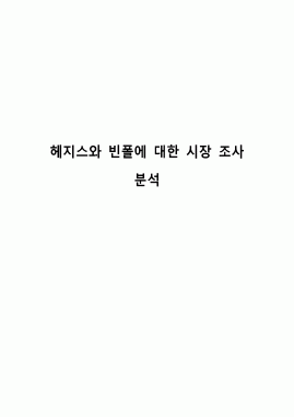 헤지스와 빈폴에 대한 시장 조사 분석-1페이지