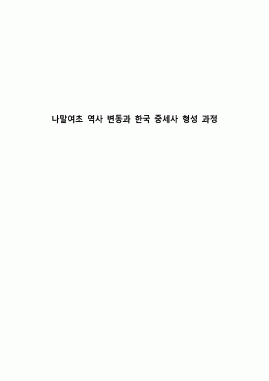 나말여초 역사 변동과 한국 중세사 형성 과정-1페이지