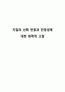 지질의 산화 반응과 안정성에 대한 화학적 고찰-1페이지