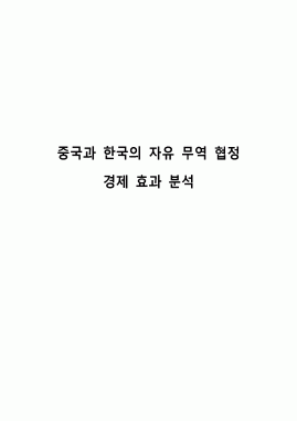 중국과 한국의 자유 무역 협정 경제 효과 분석-1페이지