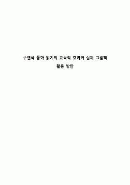구연식 동화 읽기의 교육적 효과와 실제 그림책 활용 방안-1페이지